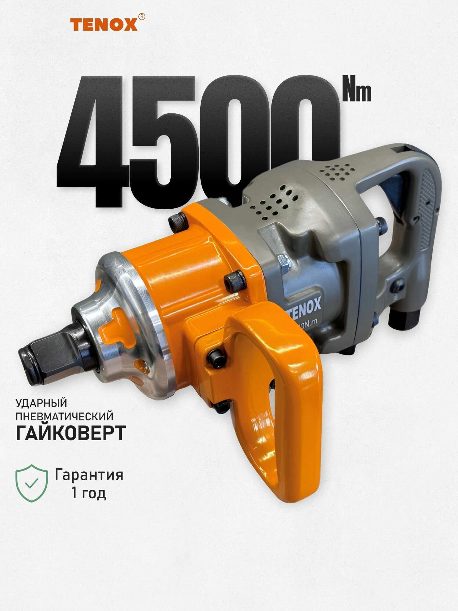 TENOX 4500Нм Гайковерт пневматический ударный, пневмогайковерт