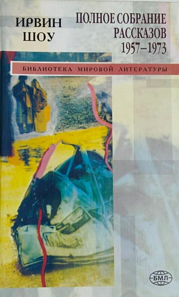 Ирвин Шоу: Полное собрание рассказов 1957 1973