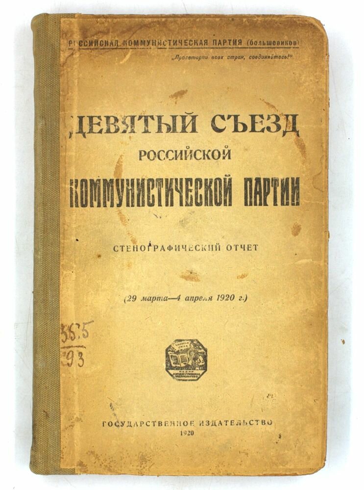 Девятый съезд Российской коммунистической партии. Стенографический отчет (29 марта 4 апреля 1920 г.).