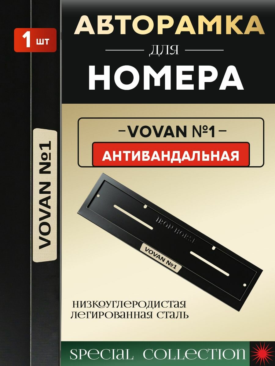 Рамка для номерного знака VOVAN №1 металлическая антивандальная