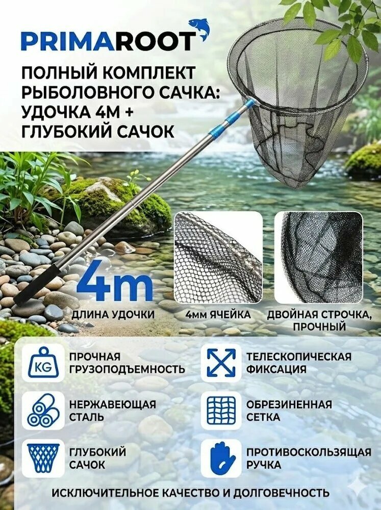 Подсачек, длина: 400 см