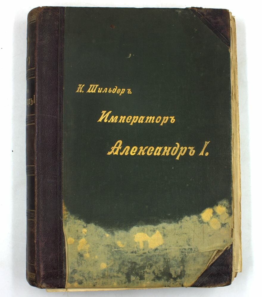 Император александр I. Его жизнь и царствование. Том 2