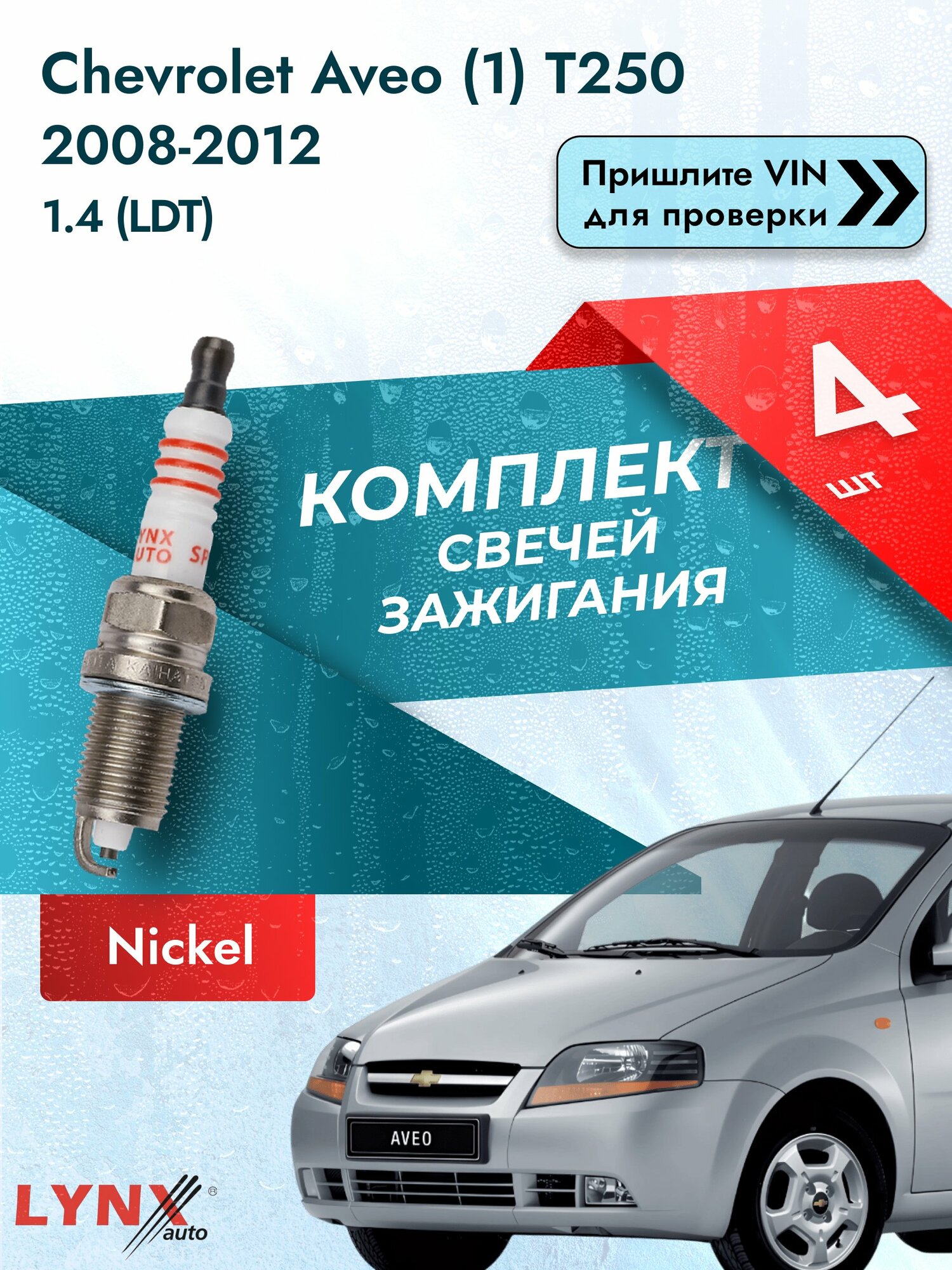 Свечи зажигания Chevrolet Aveo (1) T250 2008-2012 | Двигатель 1.4 (LDT) (SP-157) Шевролет Авео Хэтчбек