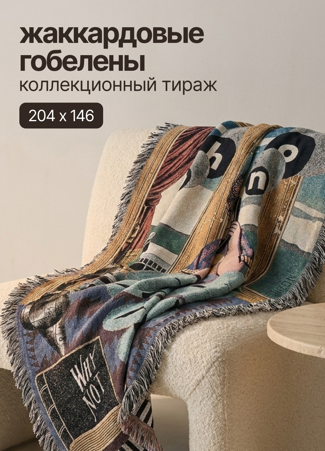 Гобелен - ковер жаккардовый на стену или пол, бескостный соматический плед Коллекционное издание 100% хлопок 204 х 146