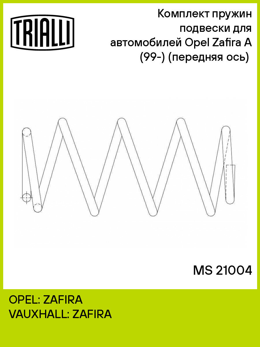 Пружины подвески для Opel Zafira A (99-) перед. 2 шт. TRIALLI MS 21004