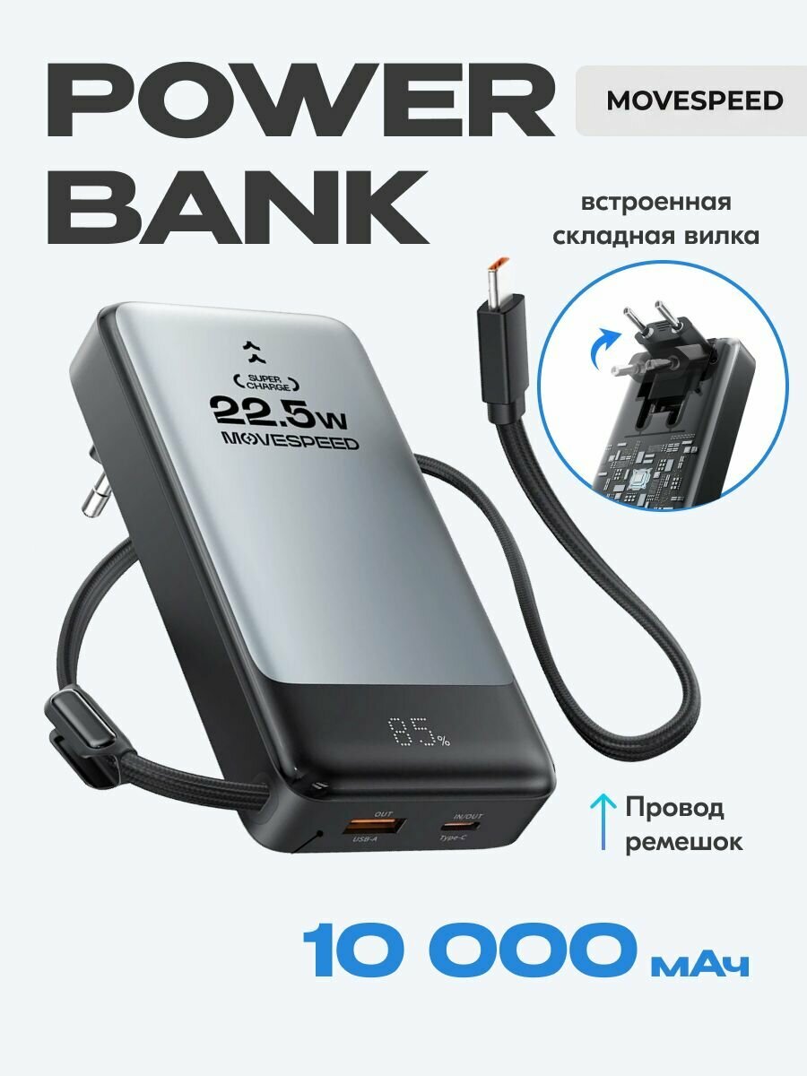 Внешний аккумулятор Movespeed MSP17-EU: повербанк со встроенной вилкой 220V и розеткой, быстрая зарядка 22.5W, 10000mAh, Pass-Through, дисплей