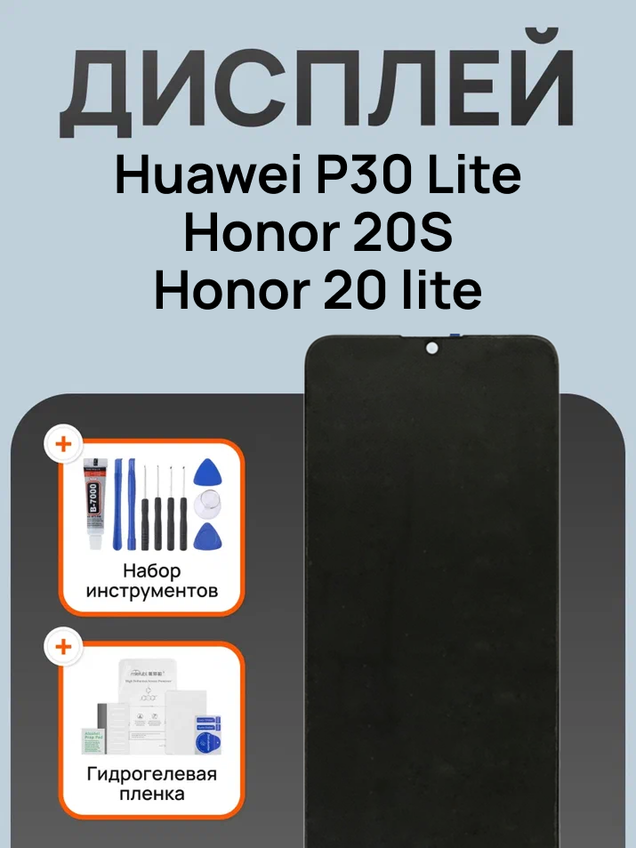 Дисплей для Huawei P30 Lite / Honor 20s / 20 lite копия + отвертки, клей, защитная пленка