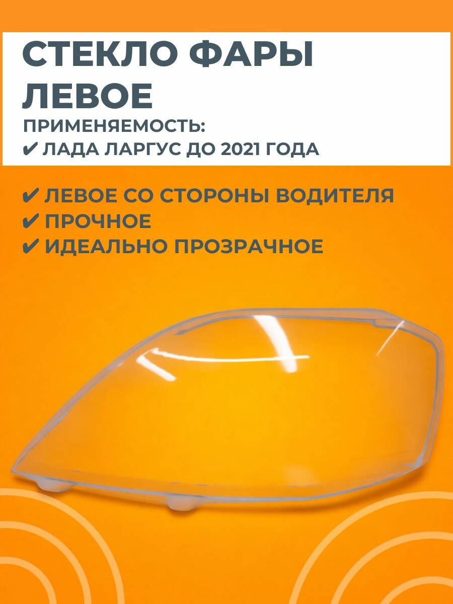 Стекло фары левое