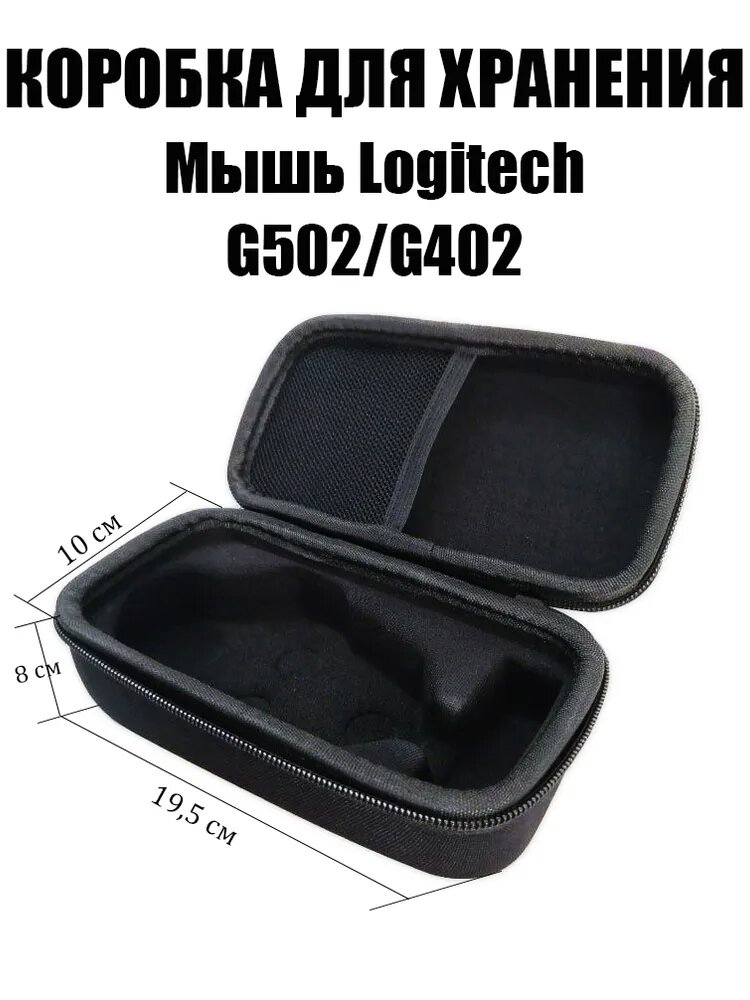 Противоударная сумка для игровой мыши для жесткого чехла для мыши Case G502 / G402