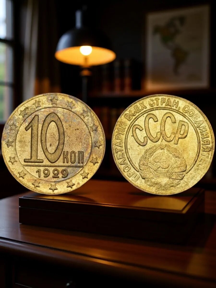 10 копеек 1929 года СССР Копия пробной советской монеты