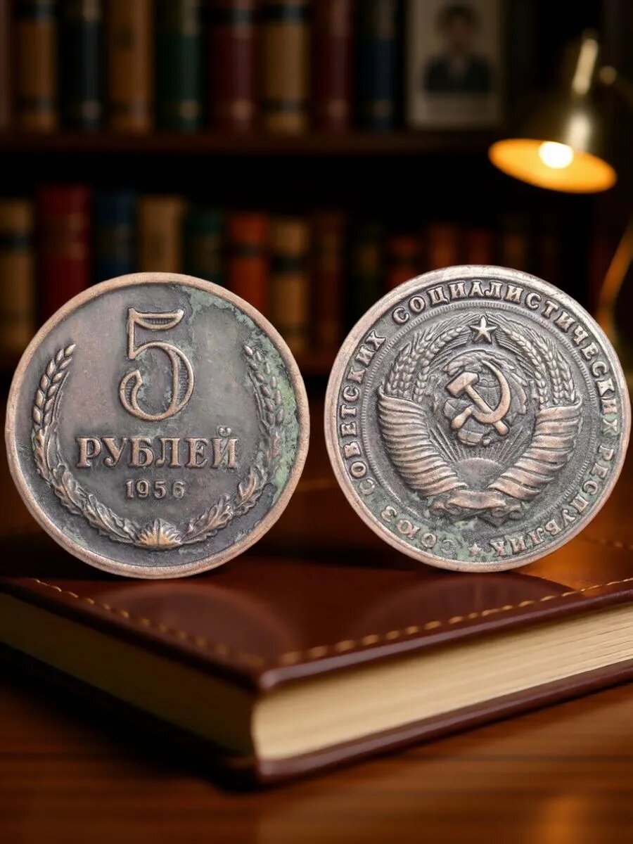 5 рублей 1956 года СССР Советский Союз Годовик Проба