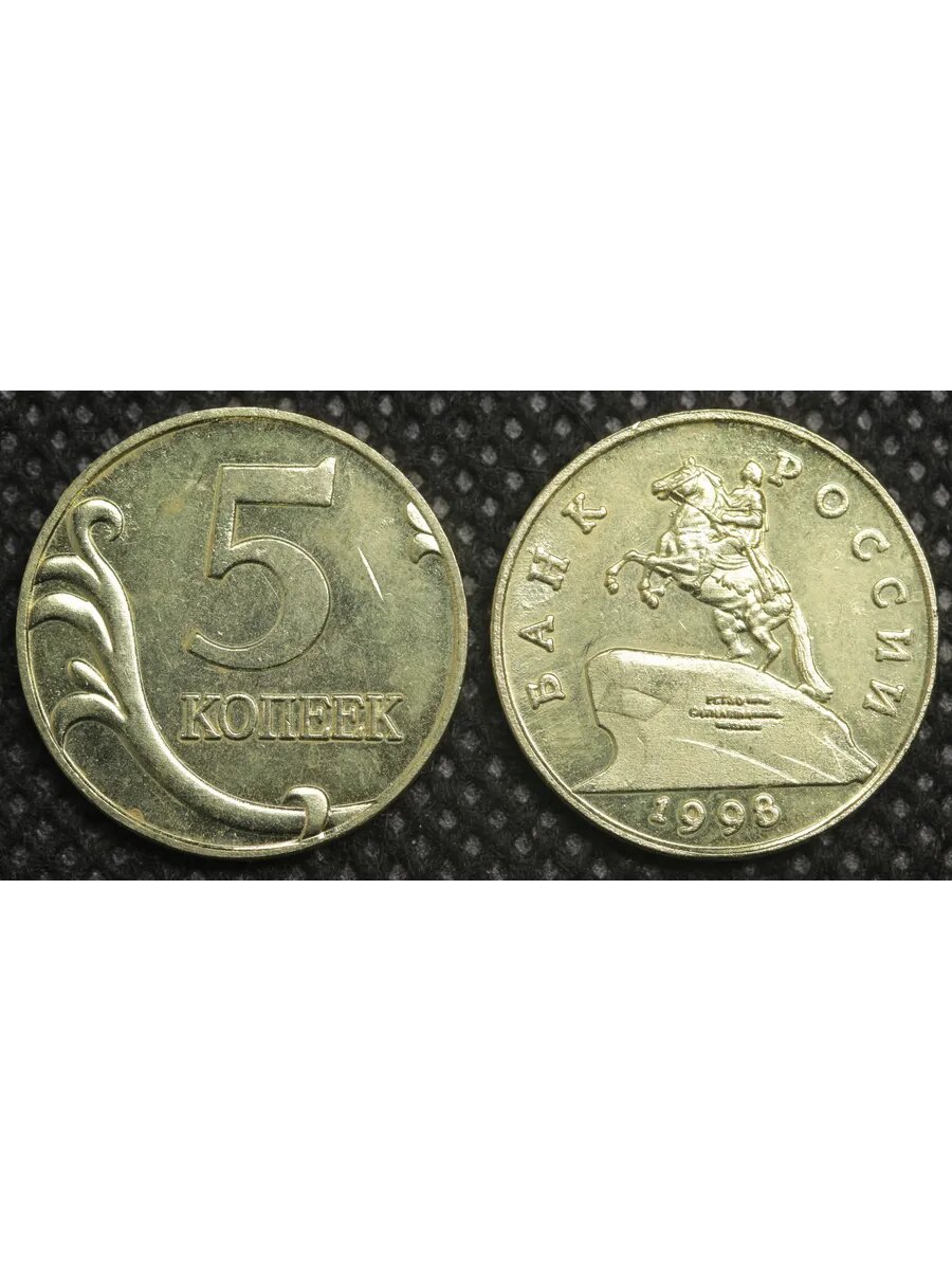 5 копеек 1998 года Россия Проект Медный всадник Копия