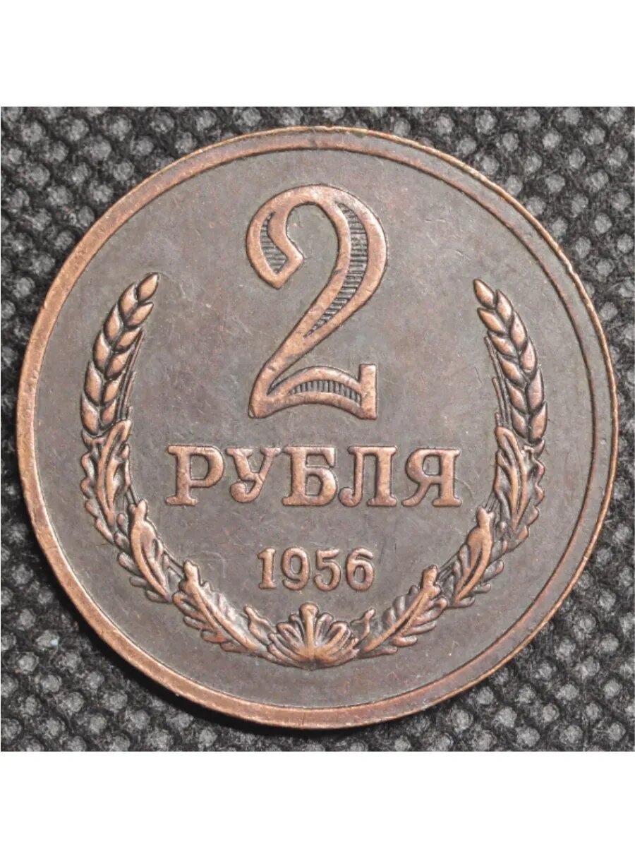 2 рубля 1956 года СССР Советский Союз Годовик Копия