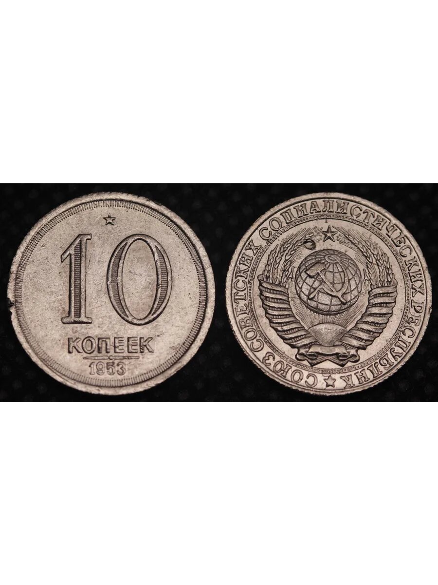 10 копеек 1953 года Звезда Дата под линией Копия