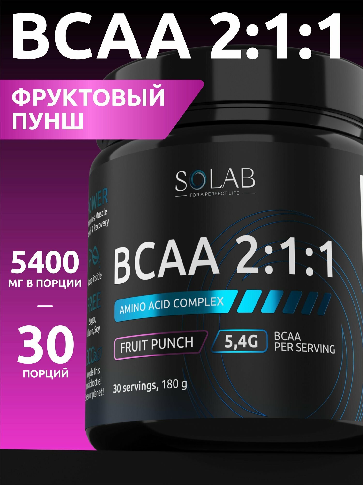 BCAA 2:1:1 Аминокислоты порошок (БЦАА), Быстрорастворимые, вкус Фруктовый Микс, 30 порций