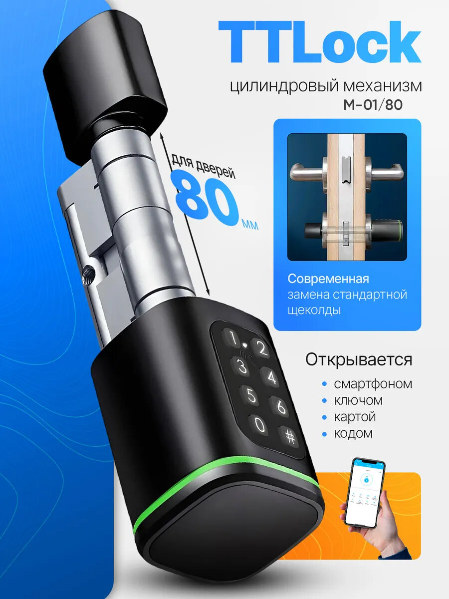 Цилиндровый механизм, личинка замка с кодом TTLock M-01/80