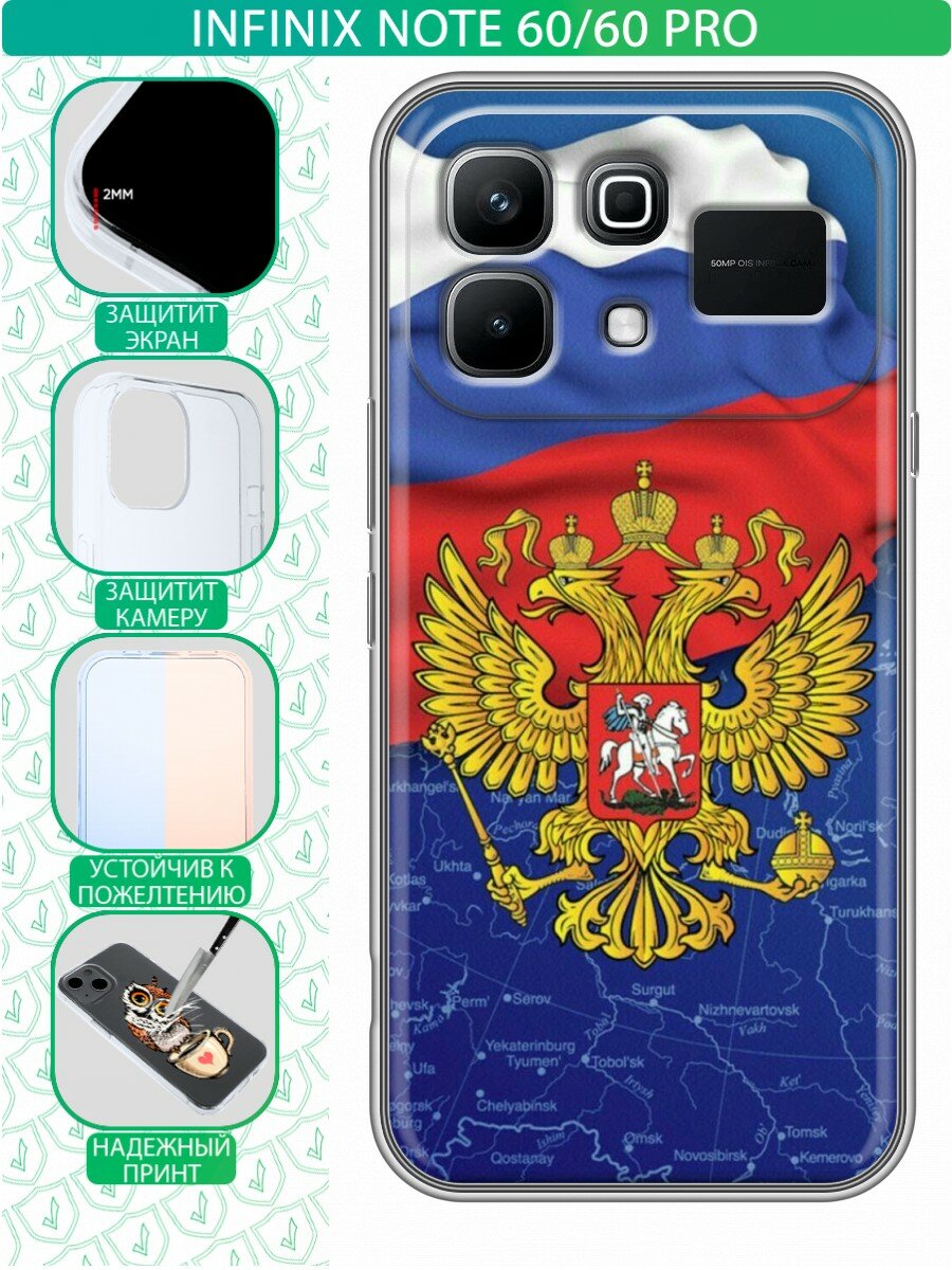 Чехол для Infinix Note 60 Pro с принтом для мужчин Герб и флаг России (Инфиникс Нот 60 Про)