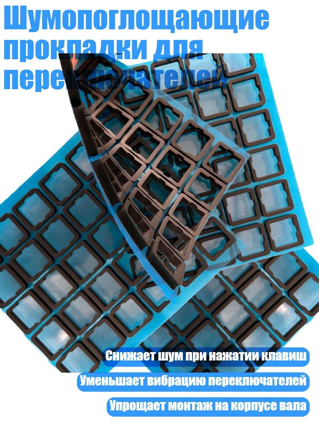 Шумопоглощающие прокладки для переключателей, порон