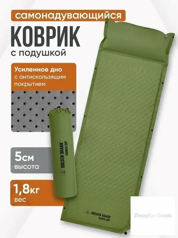 Коврик самонадувающийся GOLDEN SHARK Homer 50P