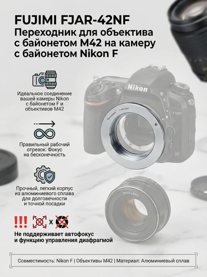 Fujimi FJAR-42NF Переходник для объектива с байонетом M42 на камеру с байонетом Nikon F