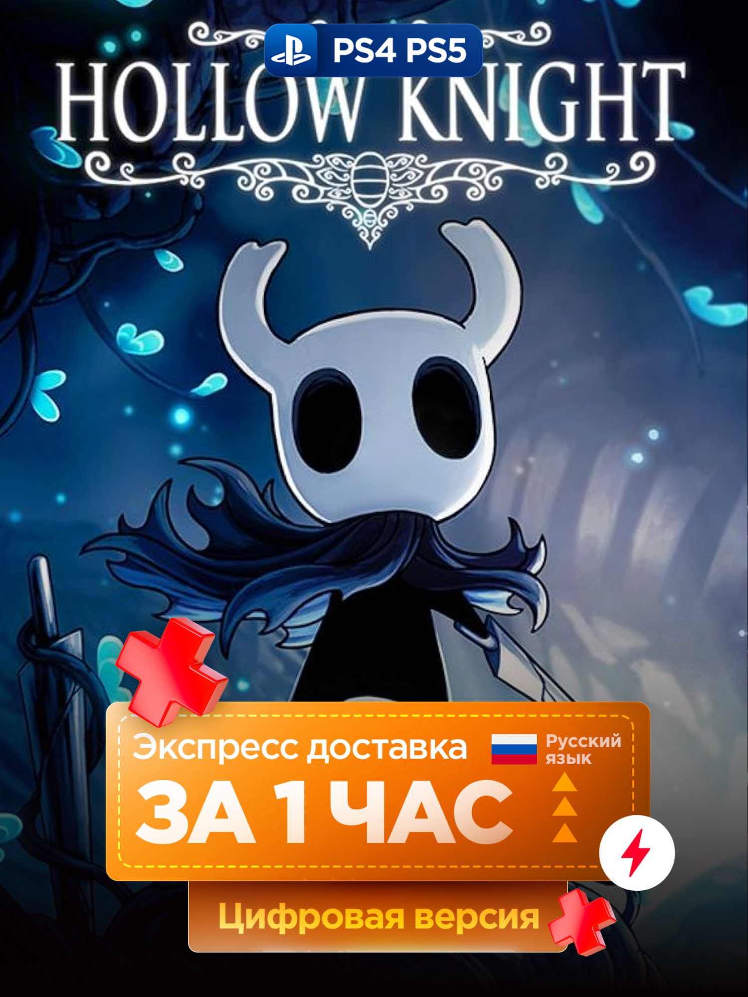 Игра Hollow Knight для PS 4 и 5, полностью на русском языке | PS4/PS5