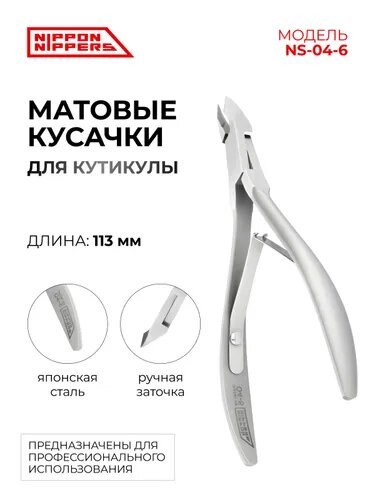 NIPPON NIPPERS Кусачки для кутикулы STANDART Длина 113. Лезвие 6 мм. Двойная пружина. Ручная заточка. NS-04-6