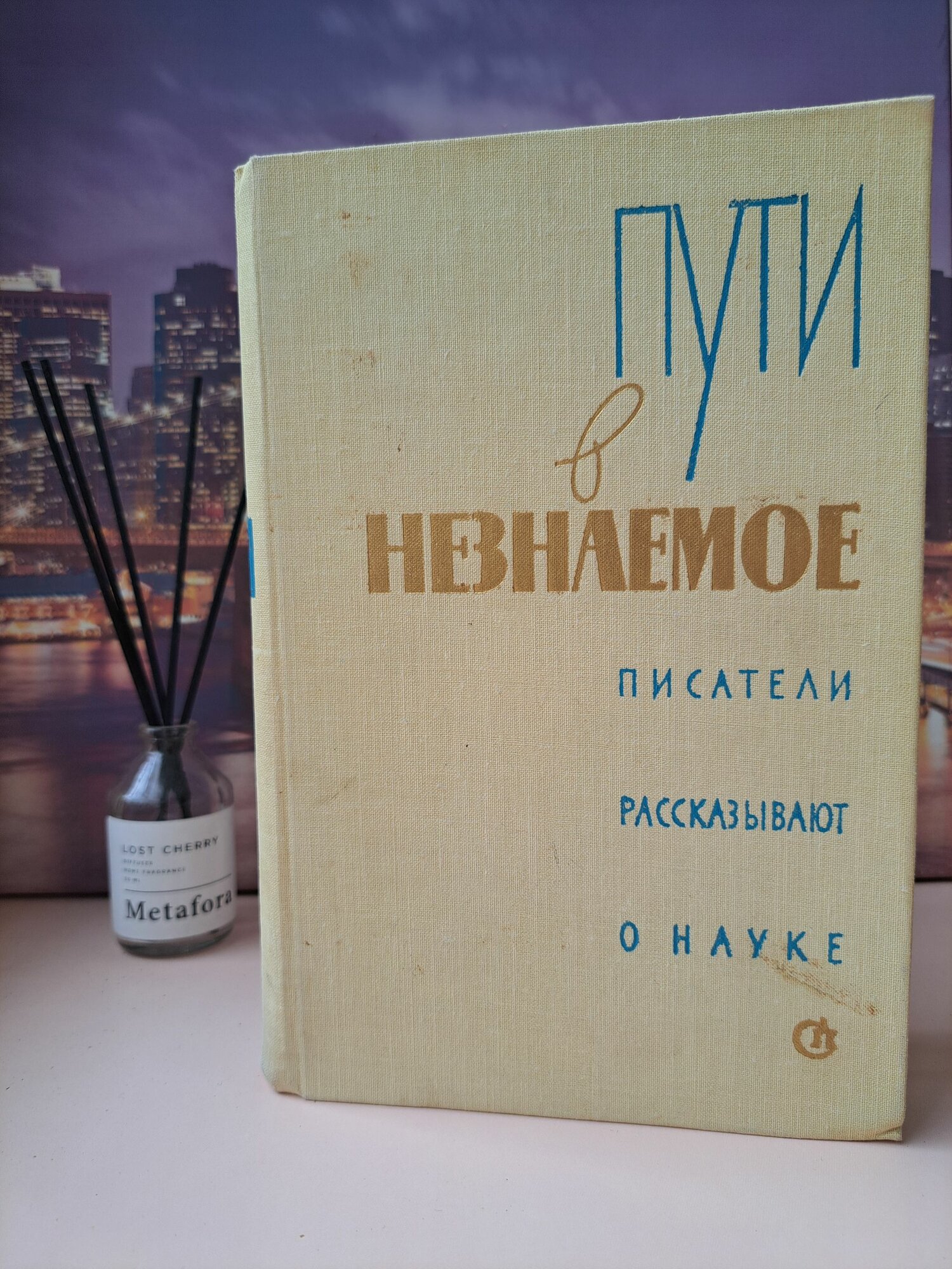 Пути в незнаемое. Писатели рассказывают о науке. Сборник 13