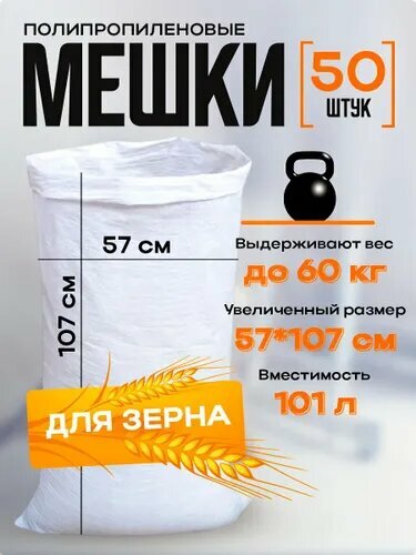 Мешки для зерна, муки повышенной прочности, полипропиленовые, 57*107