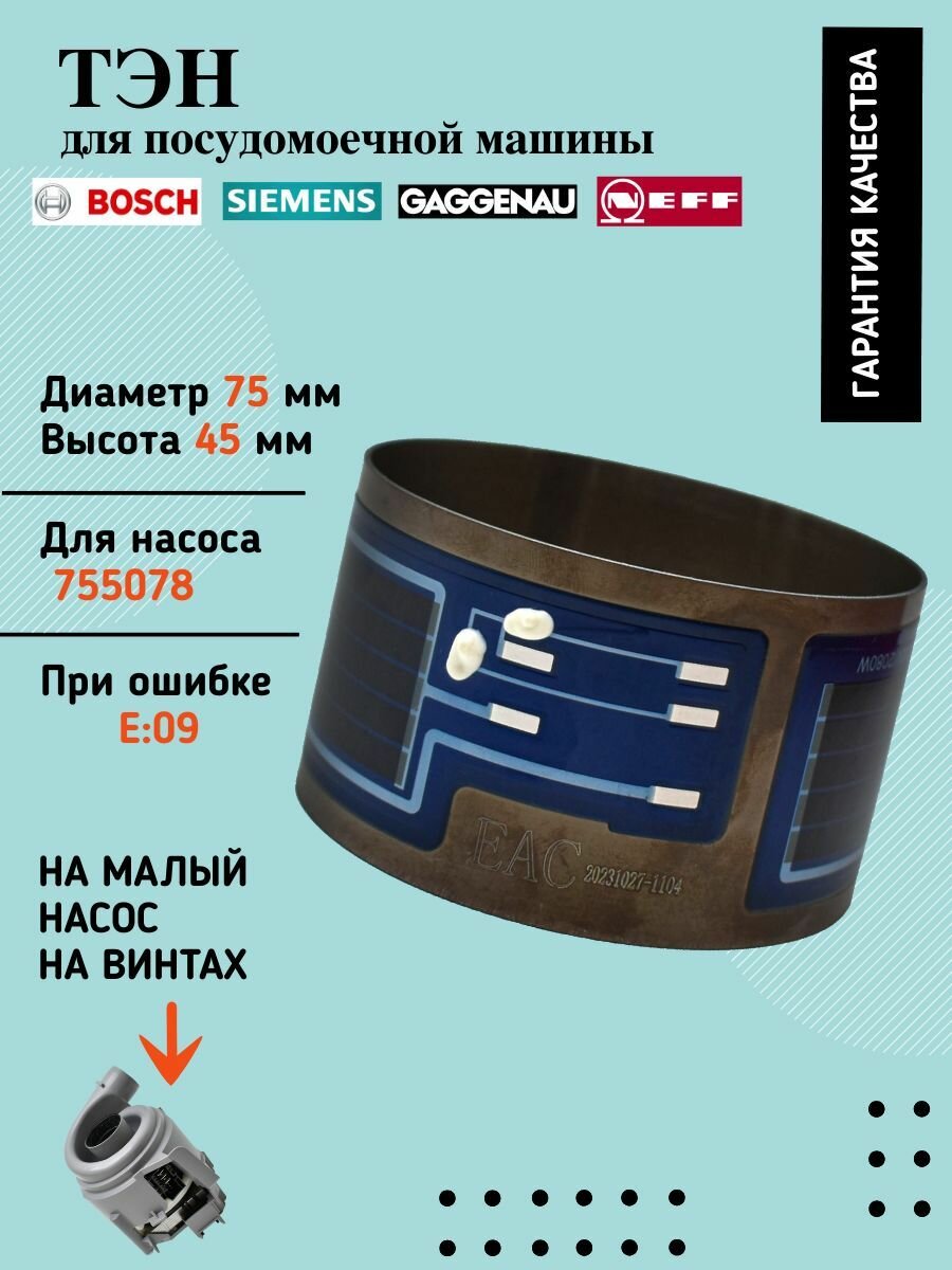 ТЭН для посудомоечной машины Bosch (Бош) Siemens (Сименс) Neff (Неф) 2080W D75mm Н45mm для насоса 755078