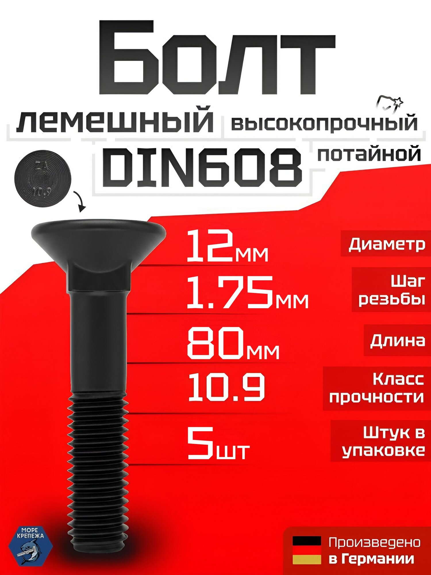 Болт лемешный 12 х 80 ГОСТ 7786-81 (плн, ппо, пон) высокопрочный (10.9) DIN608, 5 шт
