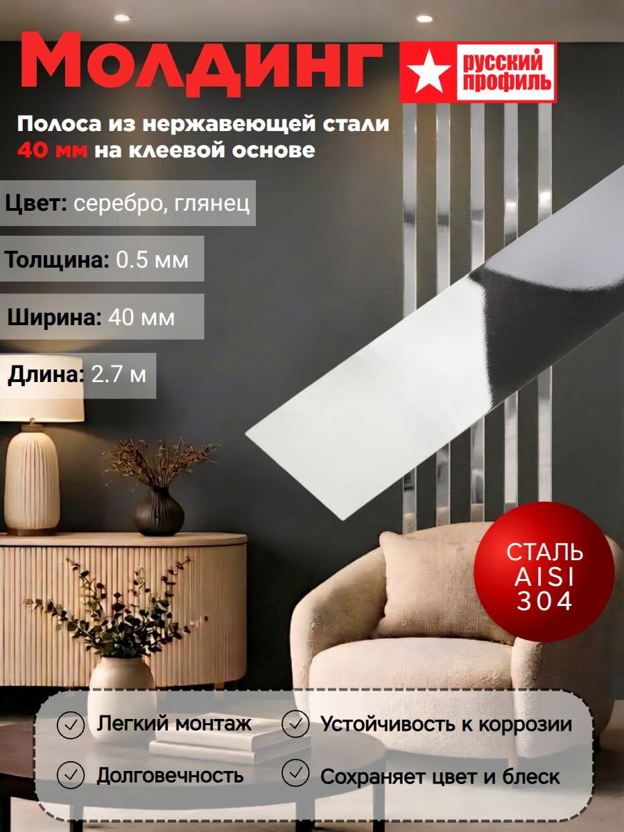 Нержавеющая полоса/декоративный молдинг для стен русский профиль полированное серебро 40мм*2.7м