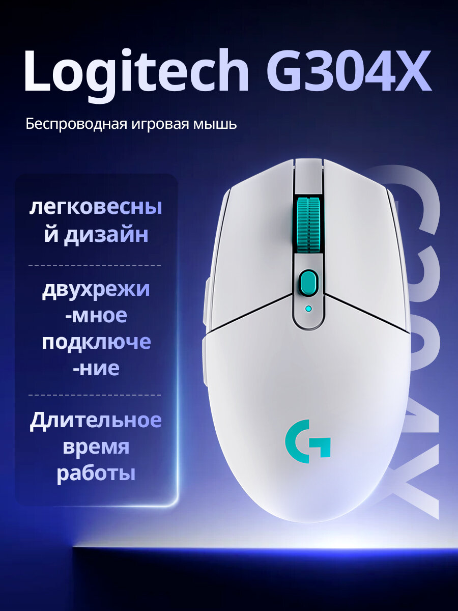 Logitech Мышь беспроводная G304 X 白, белый беспроводная G304 белый