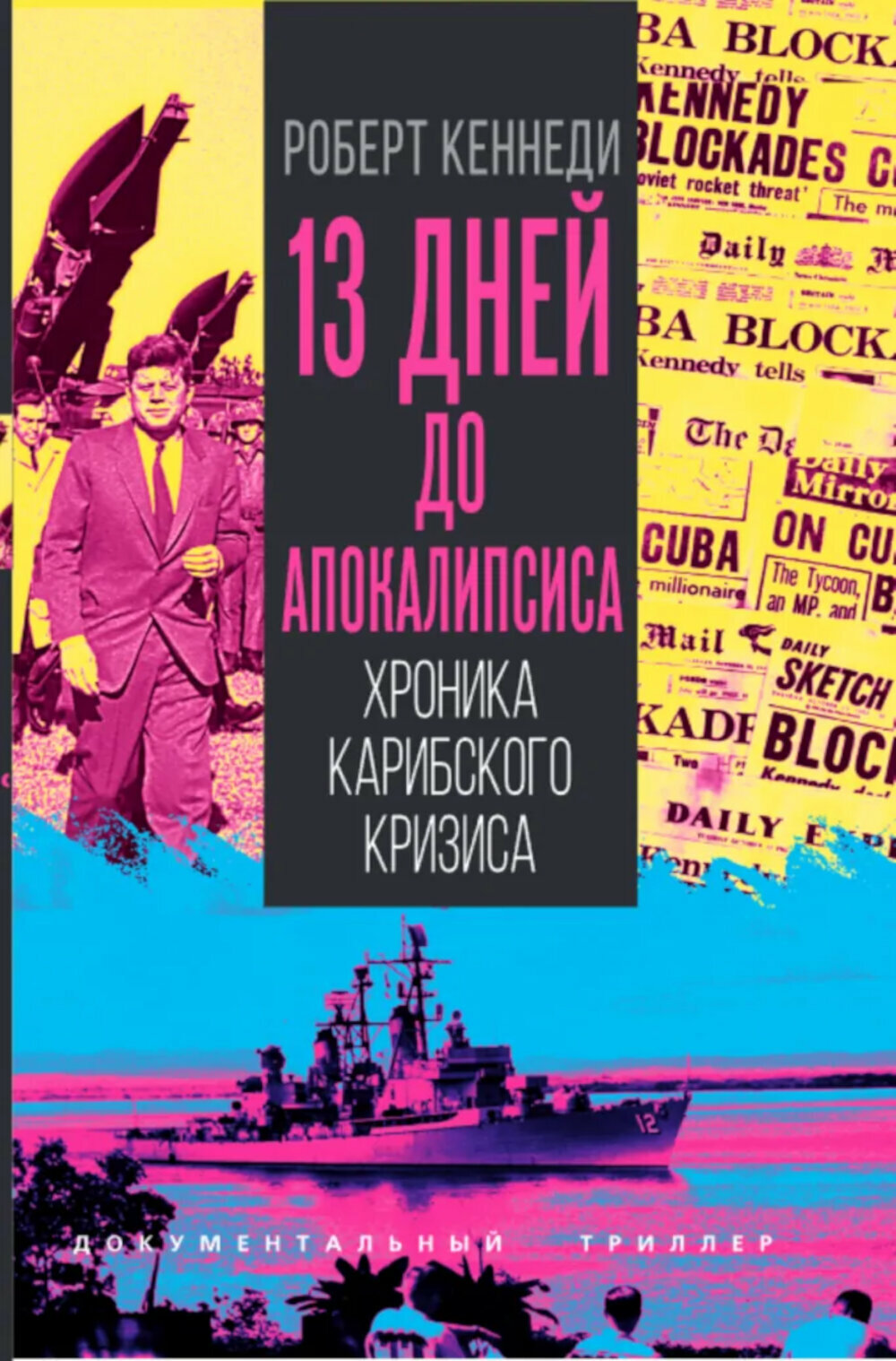 13 дней до Апокалипсиса. Хроника Карибского кризиса. Кеннеди Р.
