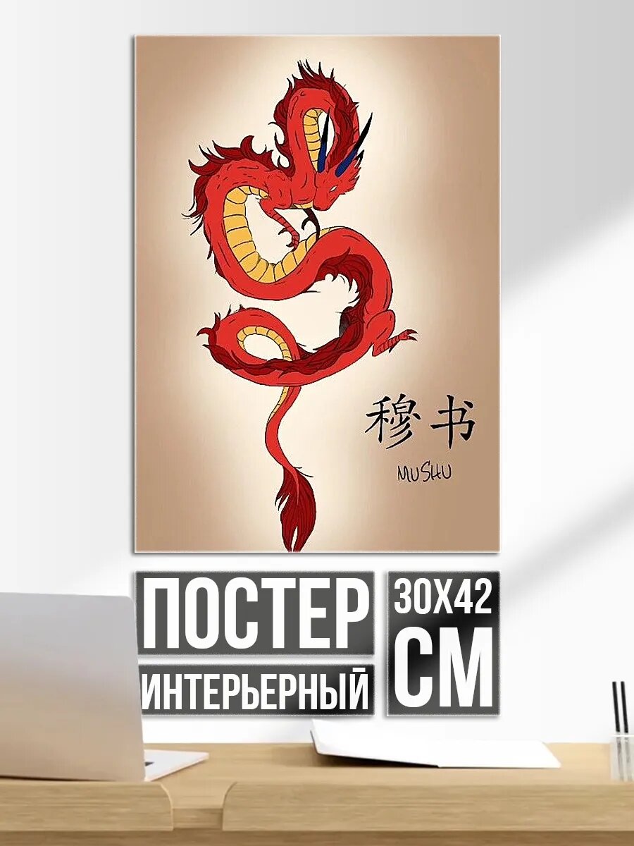 Плакат постер Красный дракон