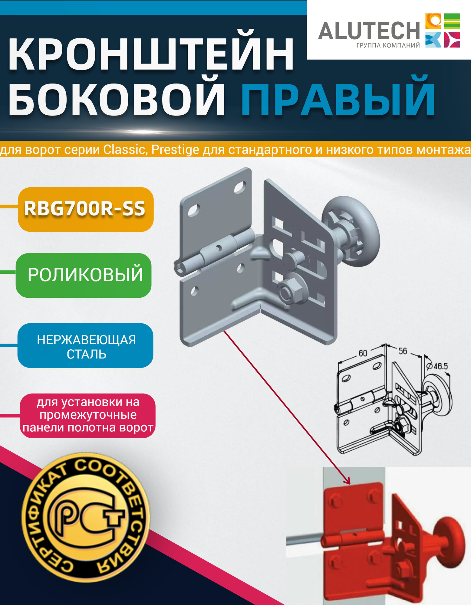 Кронштейн боковой правый RBG700R-SS Алютех Classic, Prestige, нержавеющая сталь