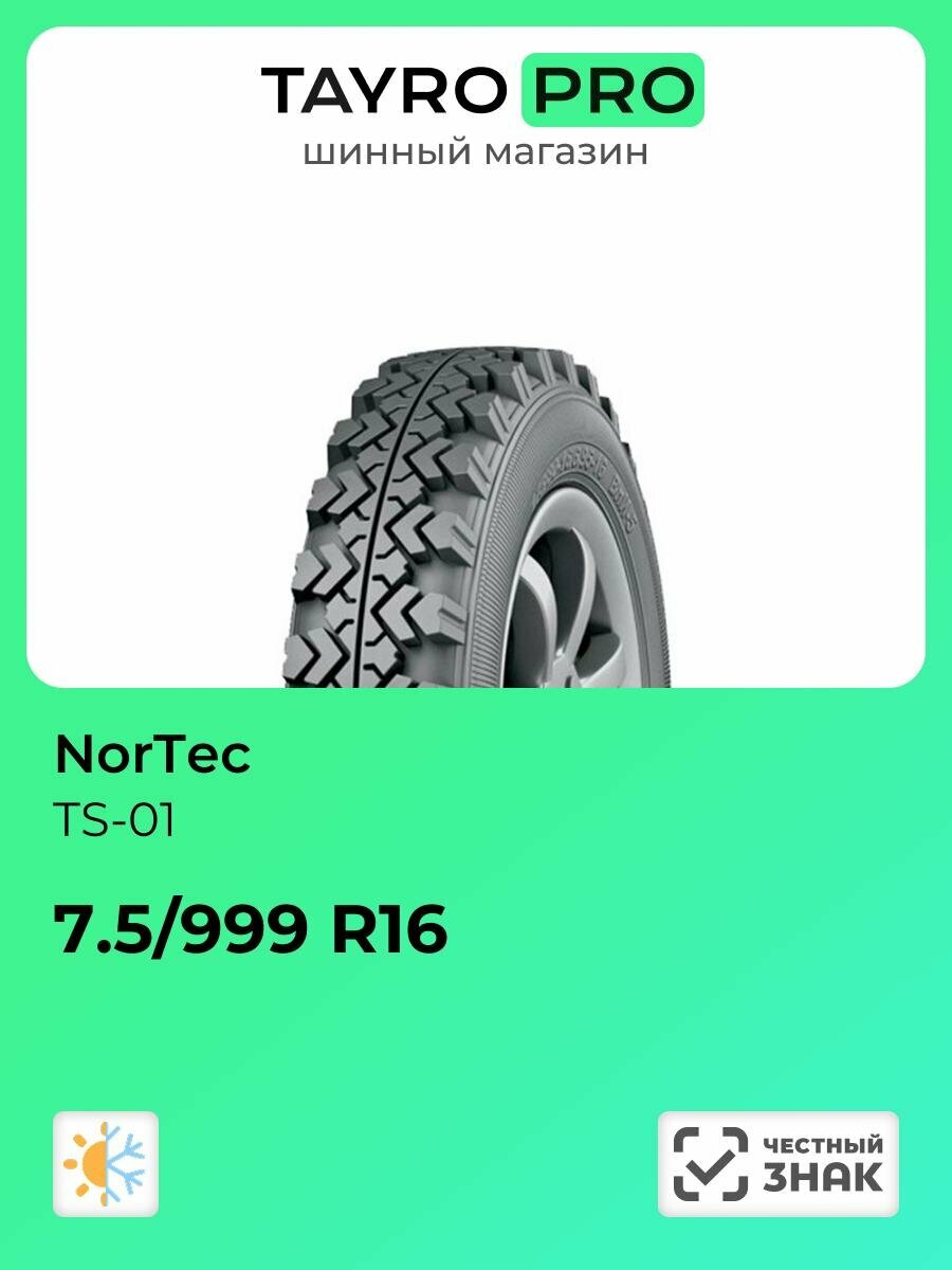 Всесезонные шины NorTec TS-01 7.5/999 R16 72H, уровень шума ~76дБ ( арт. STS221569)