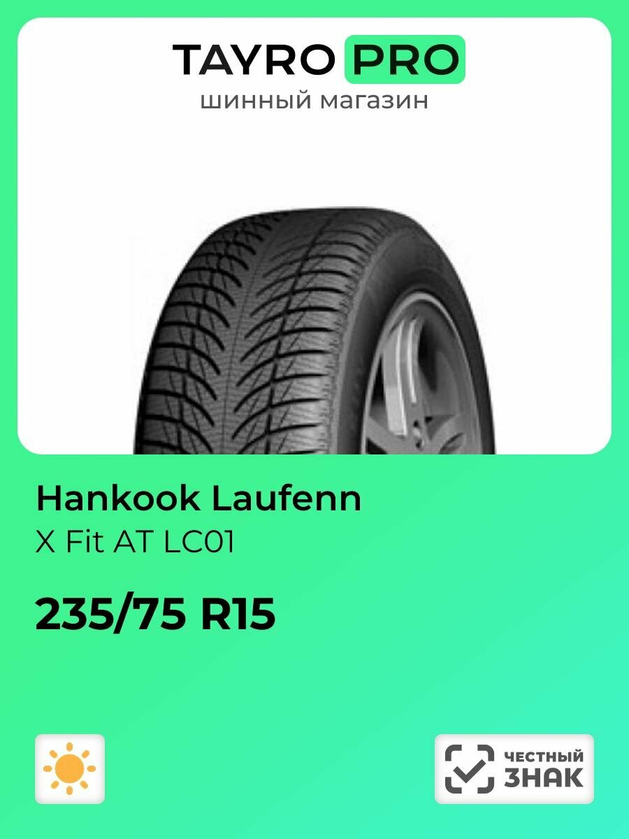 Летние шины Hankook Laufenn X Fit AT LC01 235/75 R15 109T, уровень шума ~77дБ ( арт. 1021132)