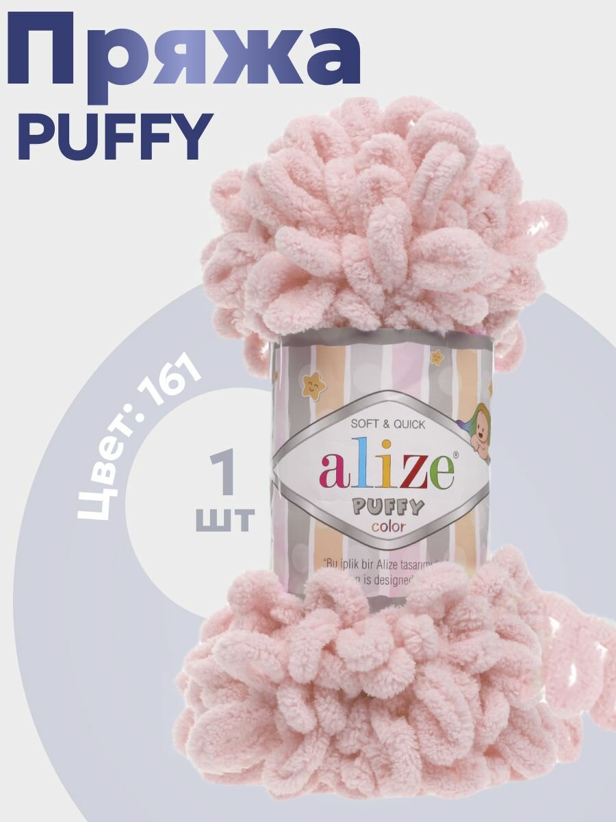 Пряжа для вязания Puffy Alize 1 моток (9 м, 100 гр), цвет 161 пудра