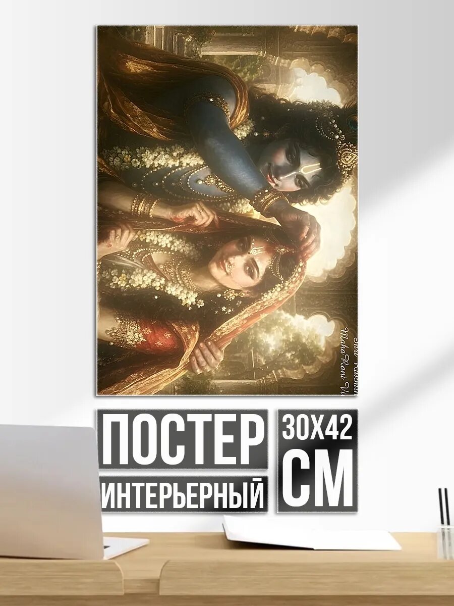 Плакат постер Кришна и Радха