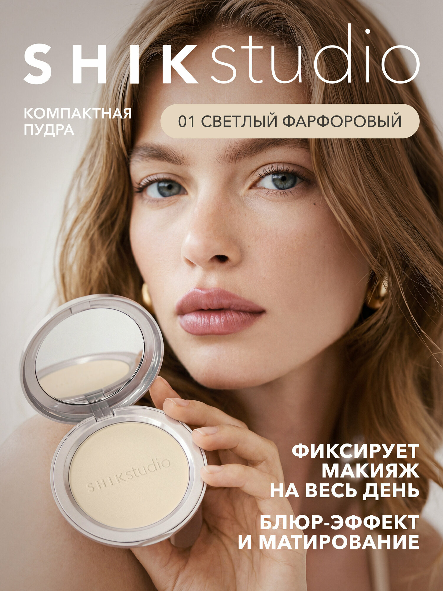 Компактная пудра для лица SHIKstudio TOUCH UP POWDER матирующая, со спонжем, светлый фарфоровый оттенок 01