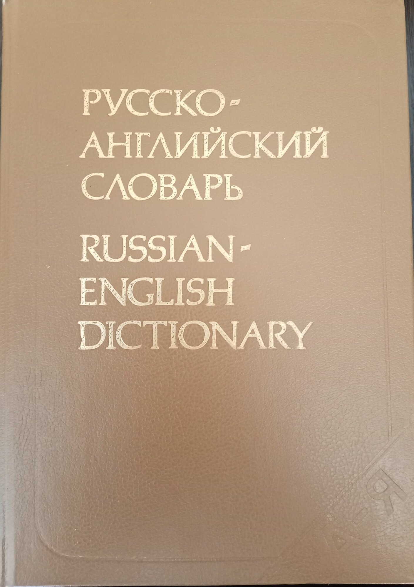 Книга: Русско-Английский словарь.