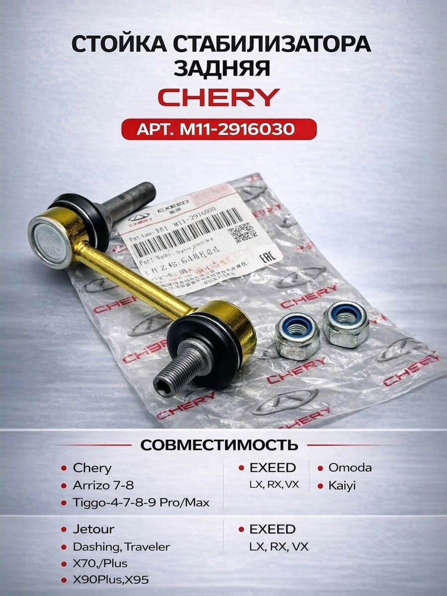 Стойка стабилизатора задняя CHERY M112916030 для Chery Arrizo 8, EXEED LX Tiggo-4, Tiggo-7, Tiggo-8, Exceed, Jetour, OMODA