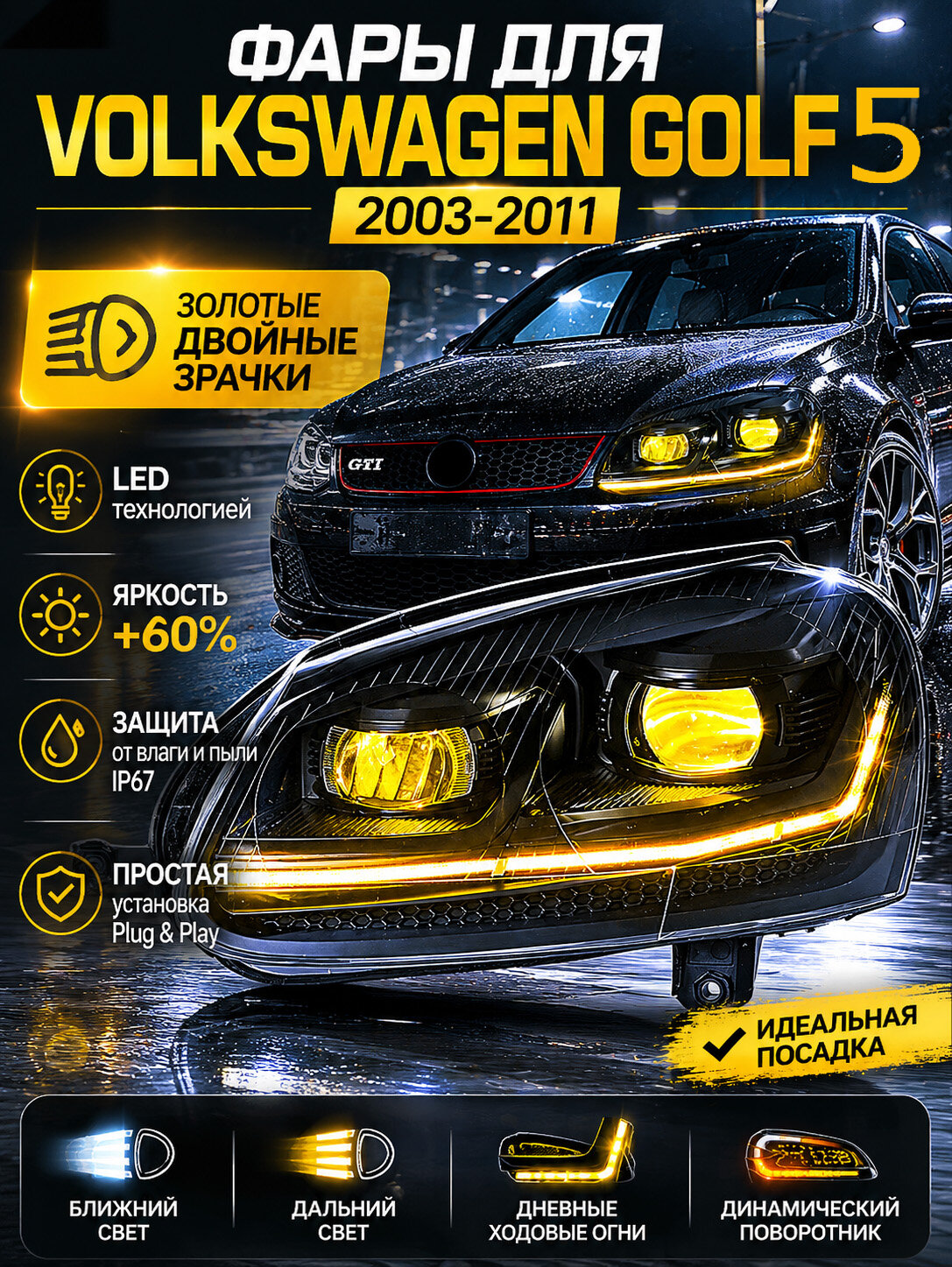 Volkswagen Golf5 (2003-2011) Светодиодная фара, регулировка освещенности, 12 В, полный комплект (левая+правая)