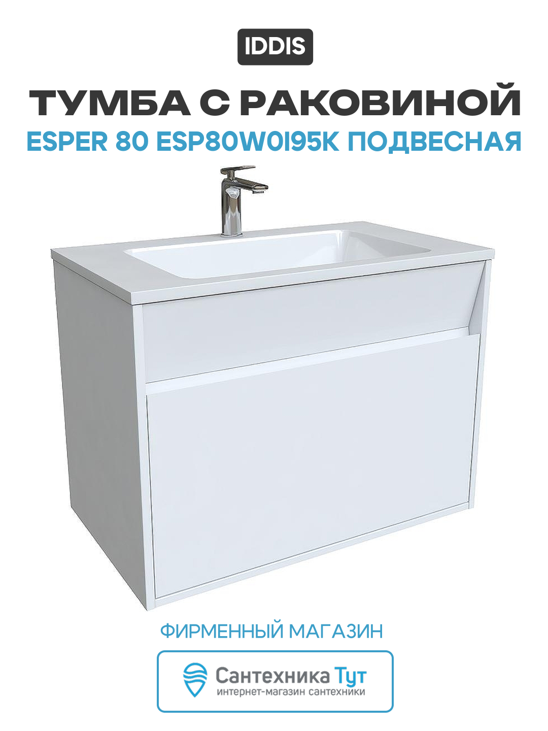 Тумба с раковиной Iddis Esper 80 ESP80W0i95K подвесная Белая