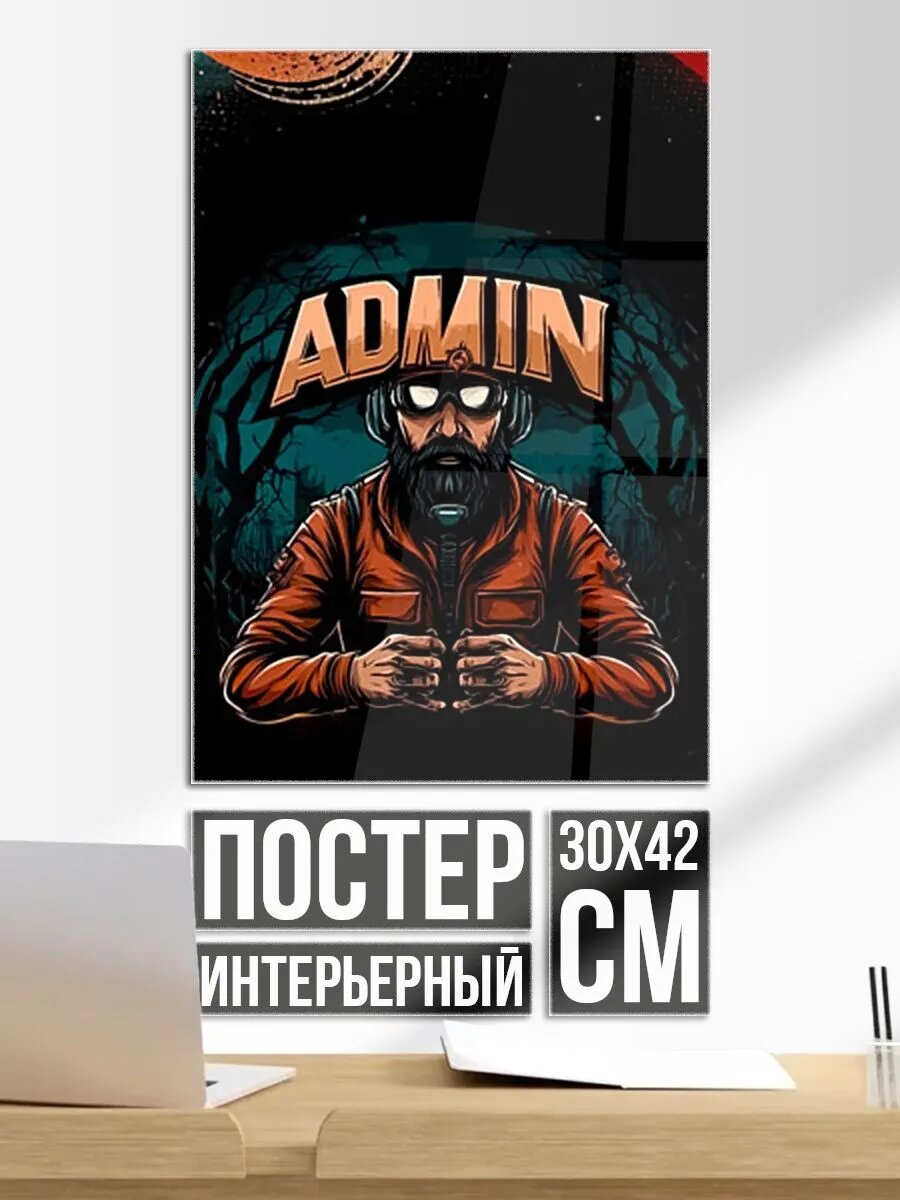 Постер на стену Страшный админ