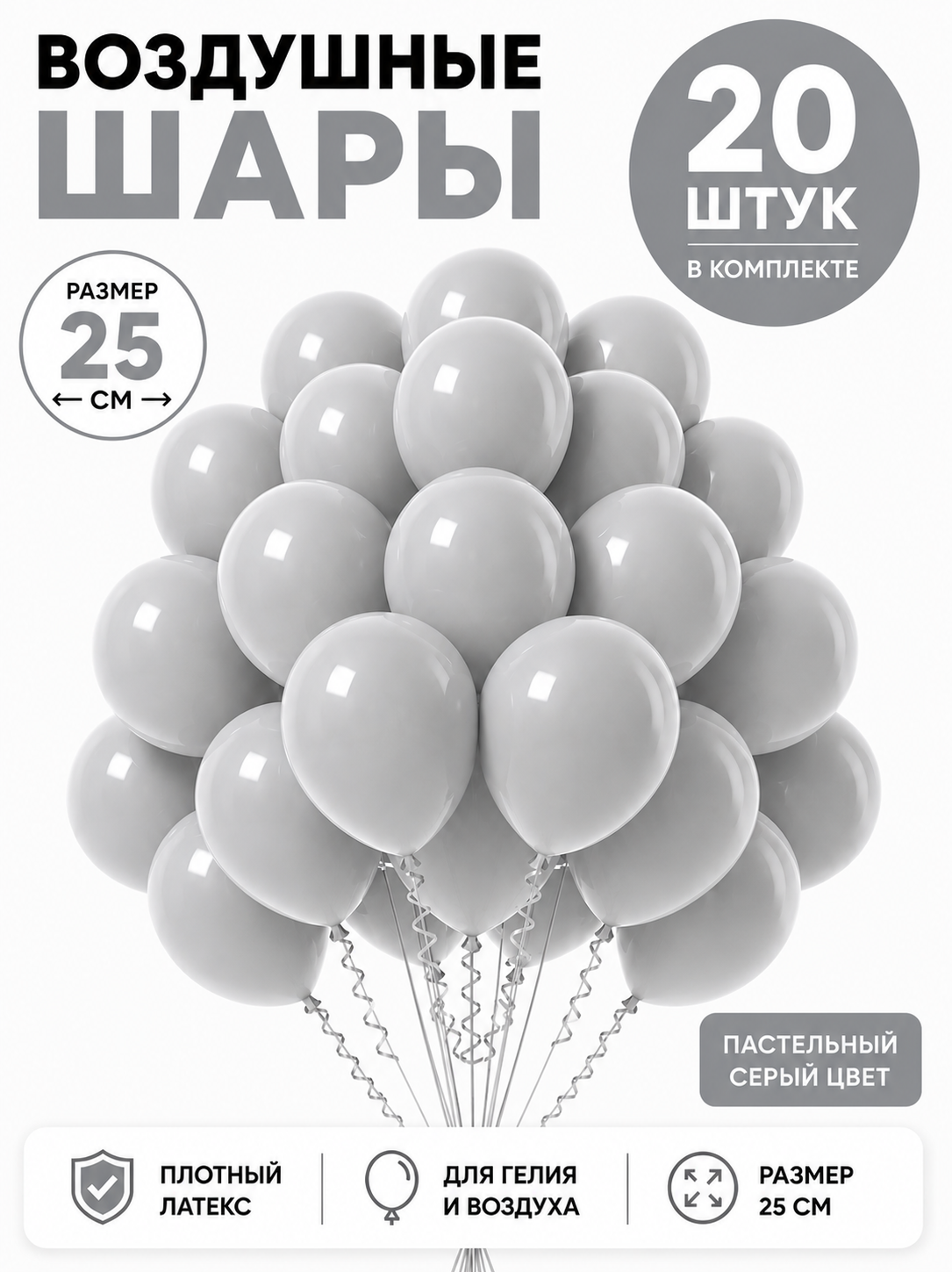 Набор воздушных шаров для праздника, 20 штук, матовый серый цвет
