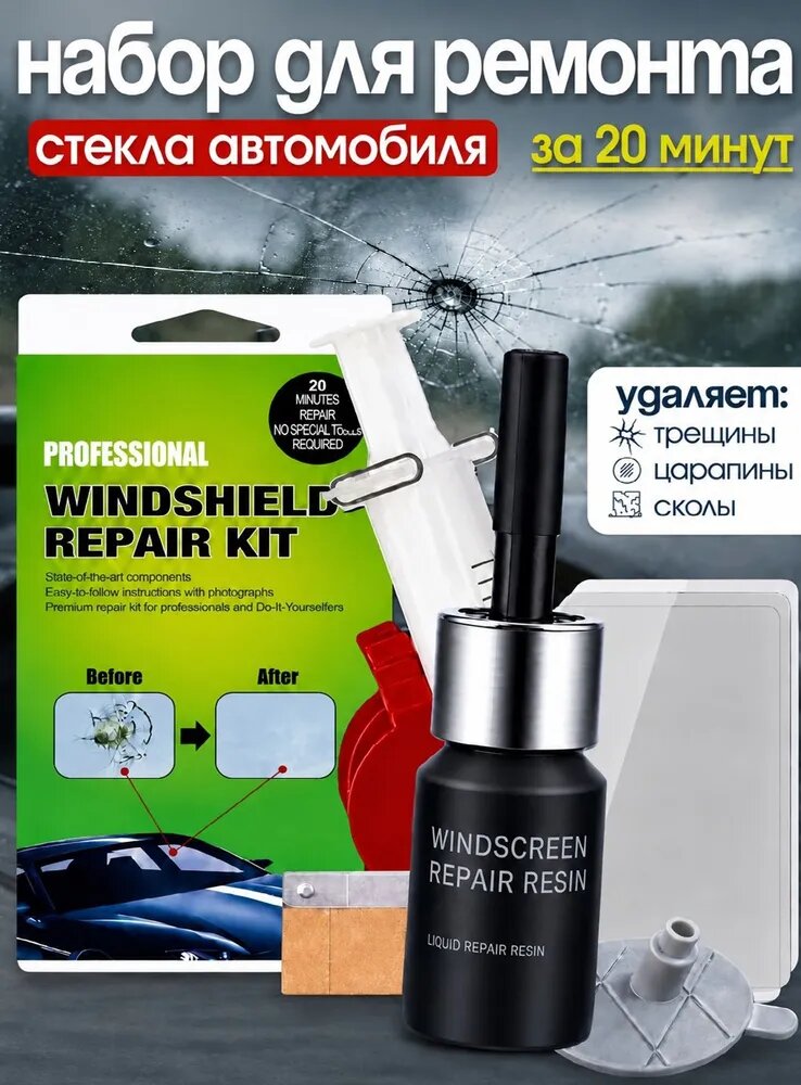 Клей для лобового стекла автомобиля / Набор для ремонта лобового стекла автомобиля