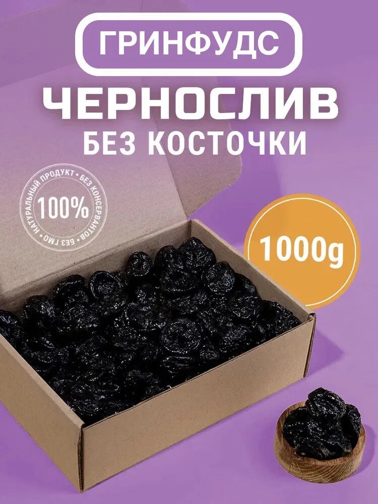 Чернослив натуральный без косточки 1000г гринфудс