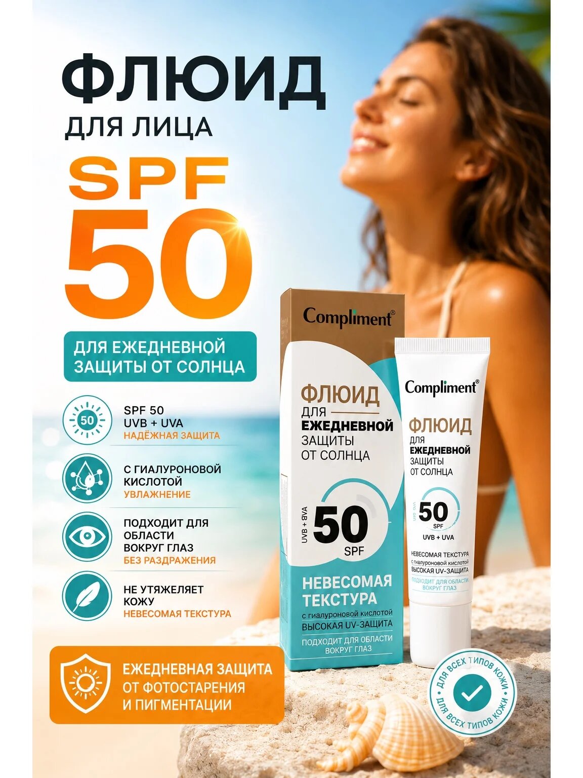 Флюид для лица солнцезащитный Compliment ежедневный 50SPF 35мл