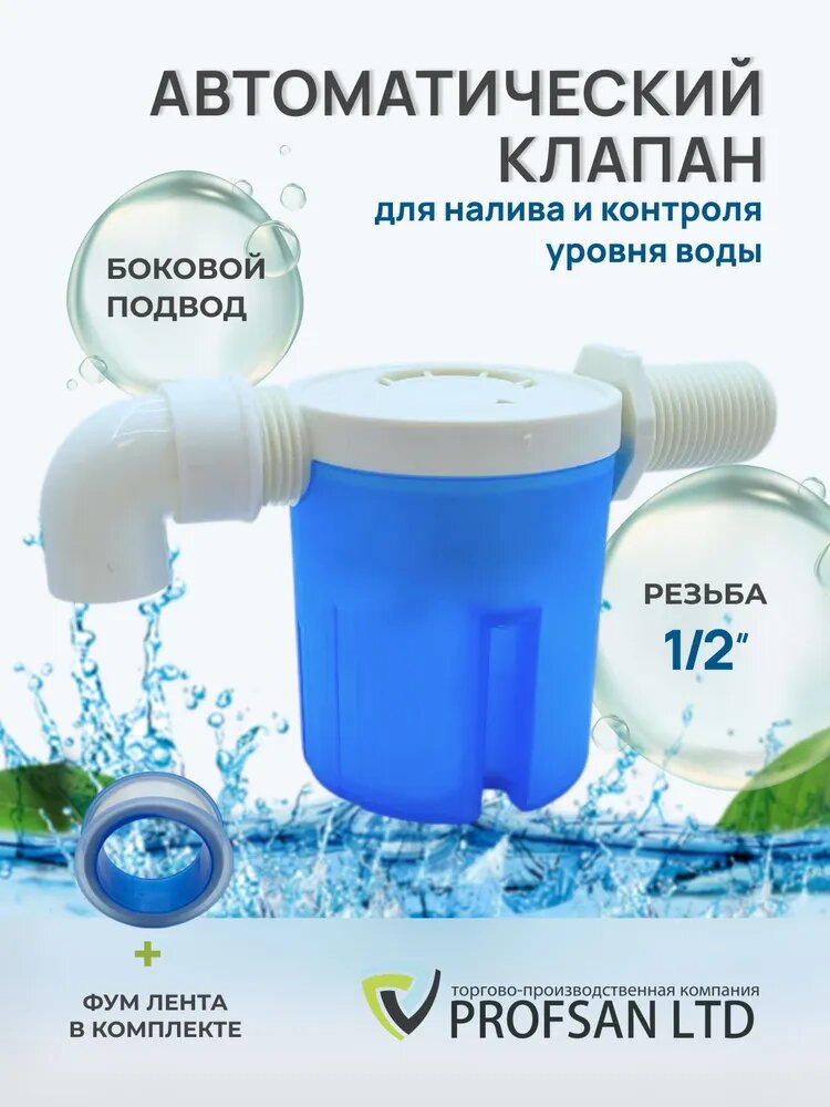 Клапан наполнительный с фильтром / Автоматический Поплавковый клапан для бочек, емкостей, бачков унитаза / боковой резьба 1/2
